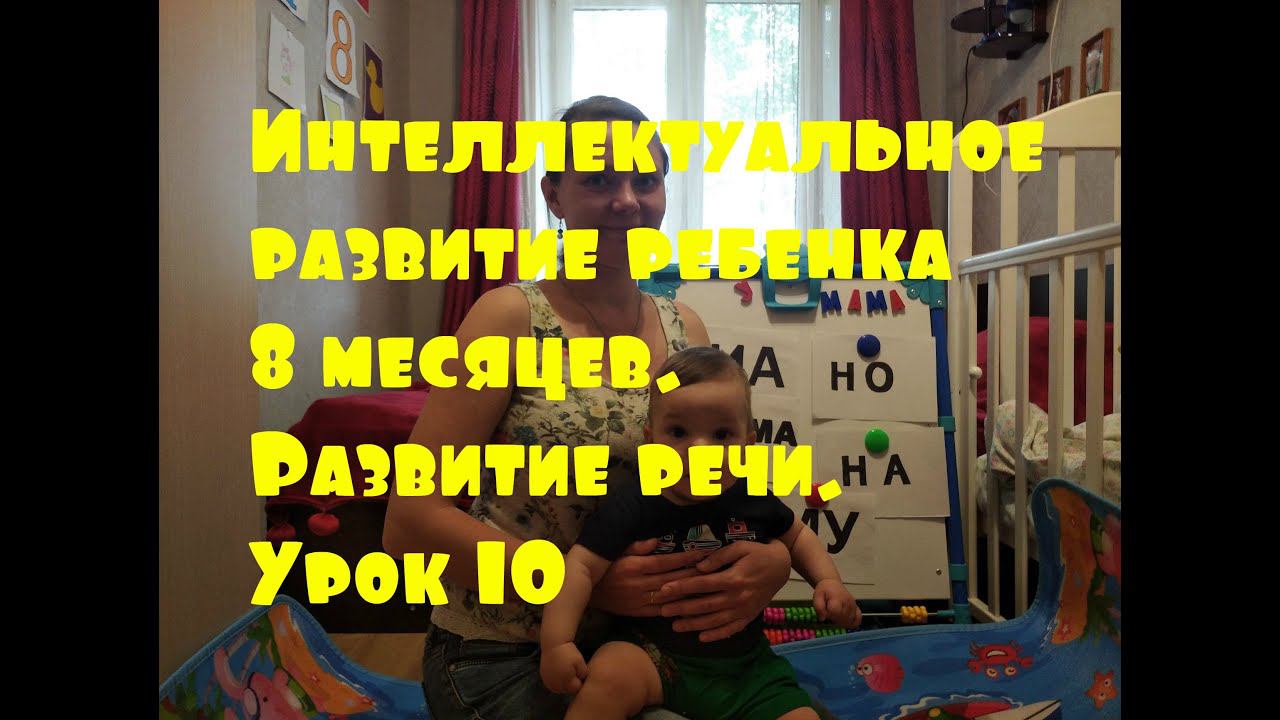 Интеллектуальное развитие ребенка 8 месяцев. Развитие речи. Урок 10