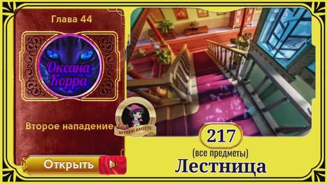 Сцена 217 June's journey на русском.