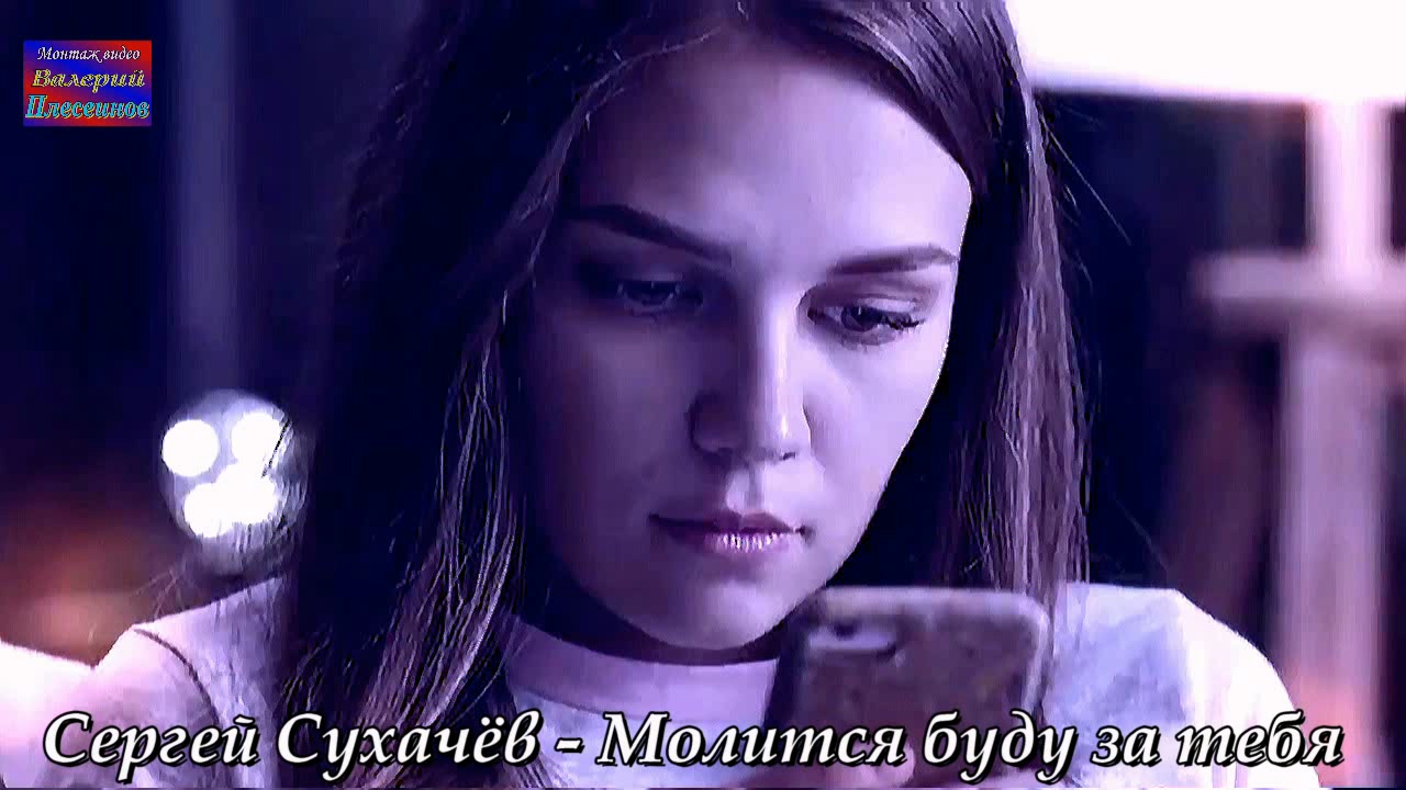 Сергей Сухачёв - Молится буду за тебя
