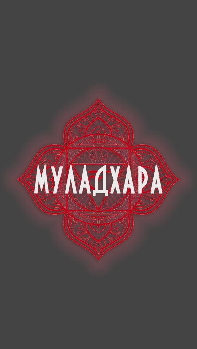 Муладхара
