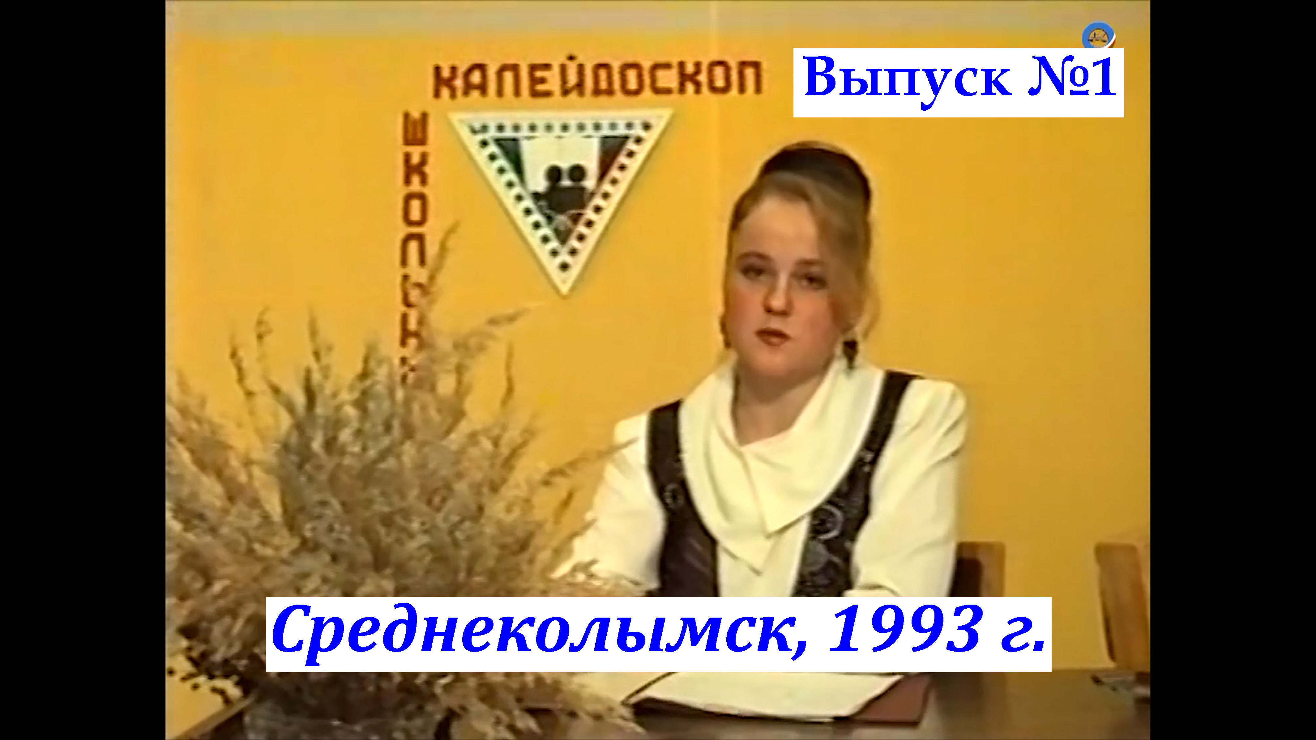 Школьный калейдоскоп, 1993 г. Выпуск №1