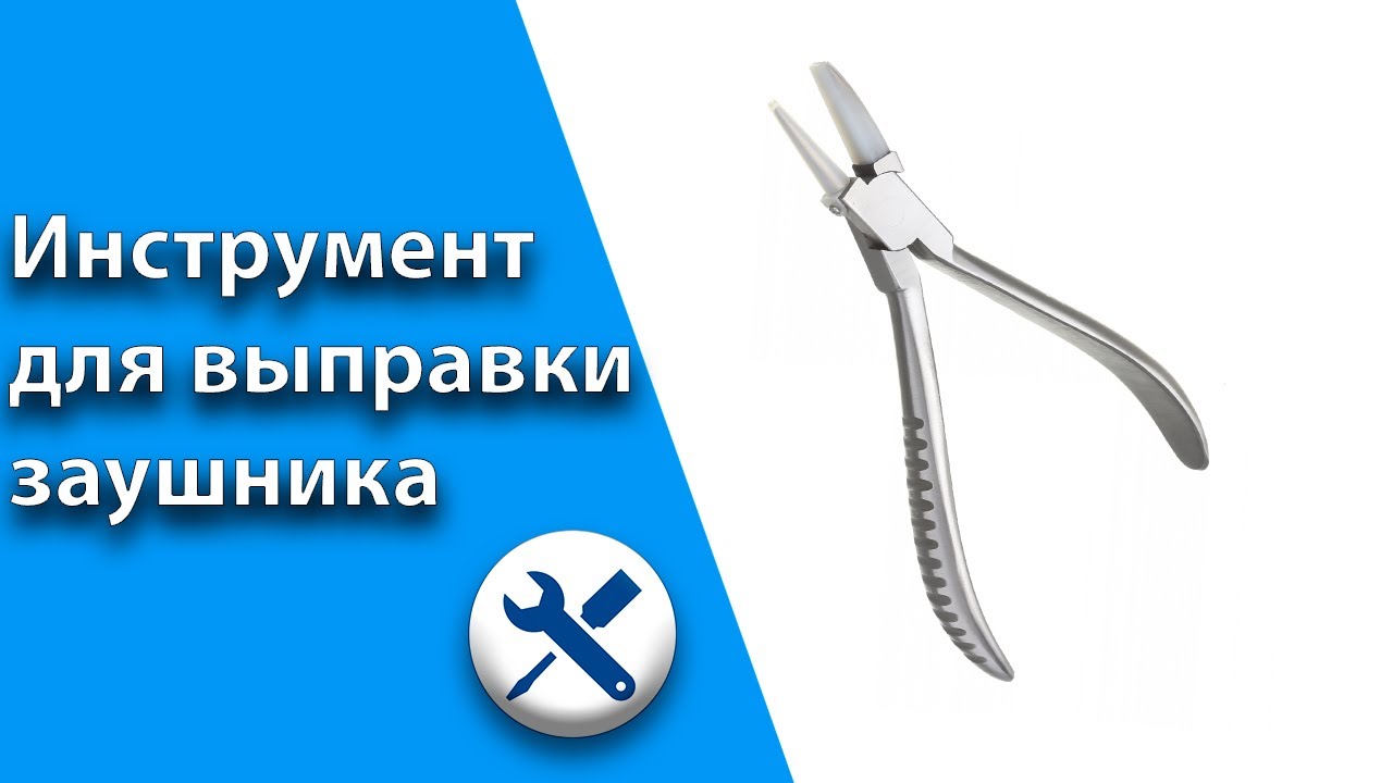 Инструмент для выправки заушника.mp4