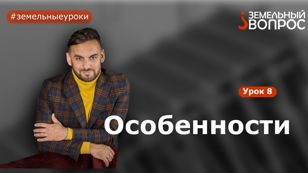 Как построить капитальный дом для выкупа из под аренды. Модуль 2. Дом моей мечты. Урок 8.