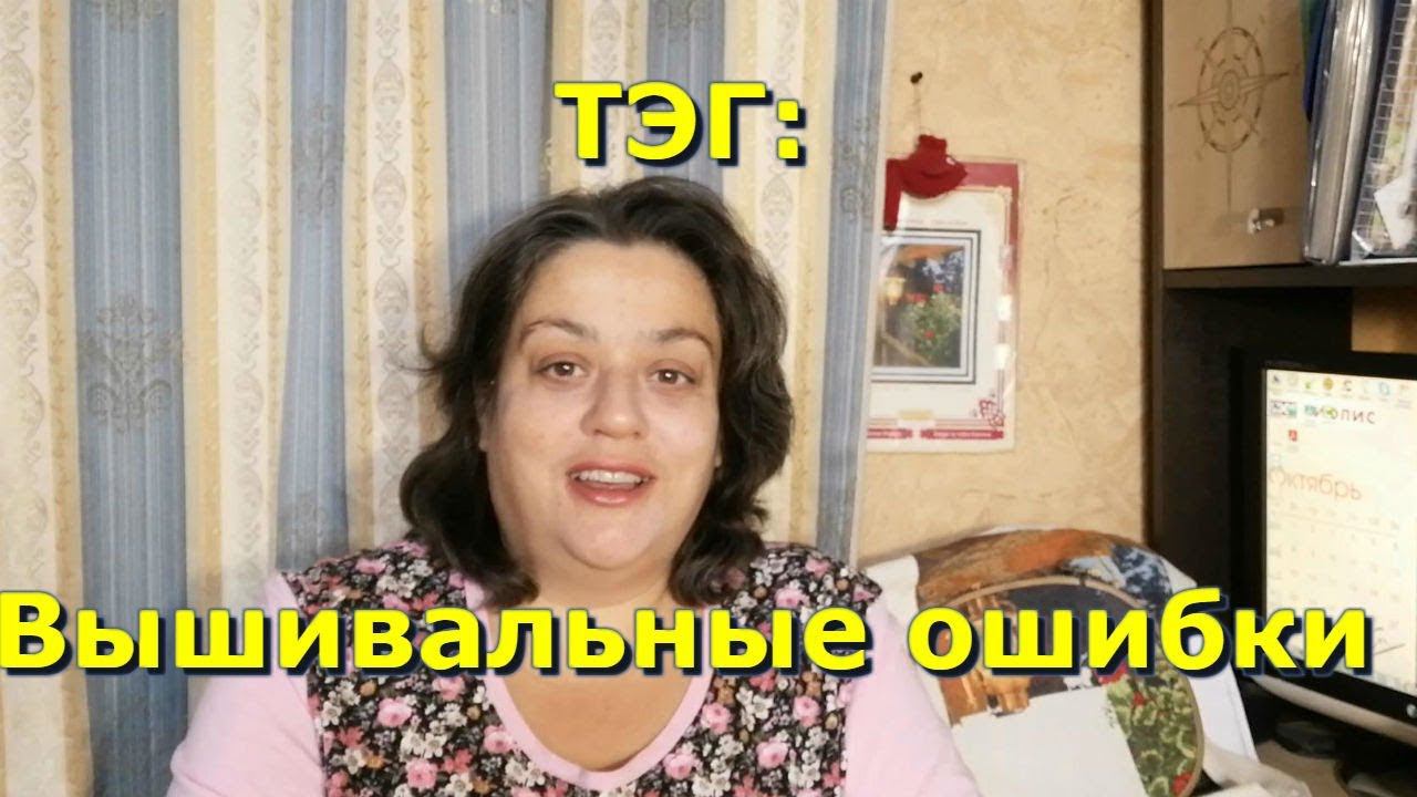 ТЭГ: ВЫШИВАЛЬНЫЕ ОШИБКИ