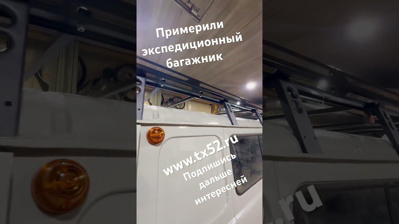 Примерка экспедиционного багажника