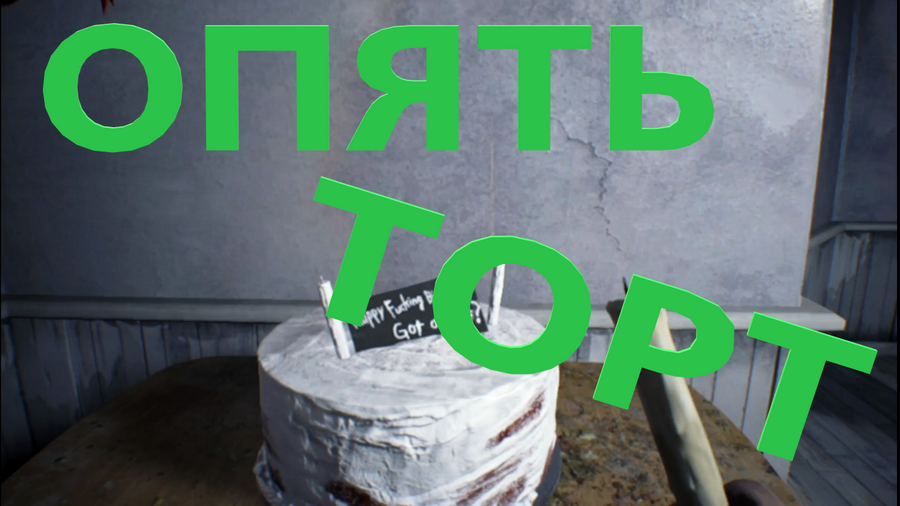 Resident Evil 7  #12 Опять торт