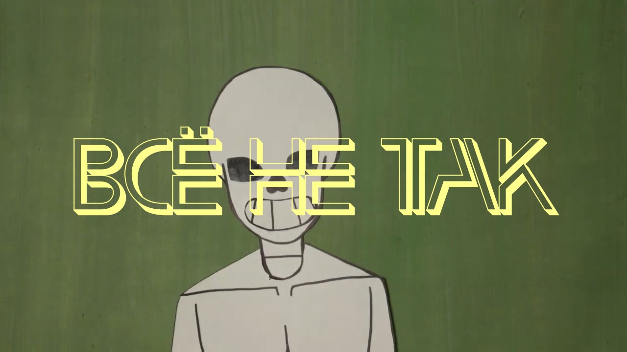 Мультфильм "Всё не так"