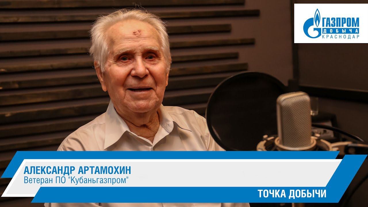 Точка добычи: Выпуск 5. Александр Артамохин