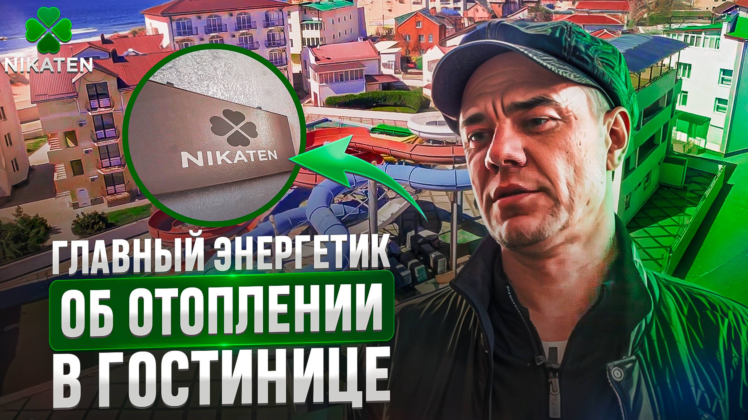 Отзыв главного энергетика гостиничного комплекса Фея 2 г.Анапа о пользовании отоплением Никатэн