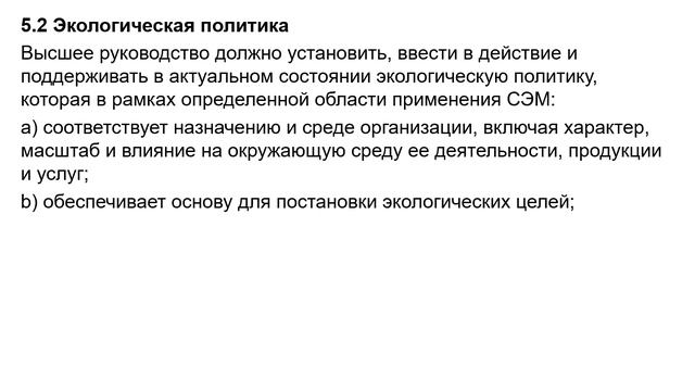 ИСО 14001 (5)