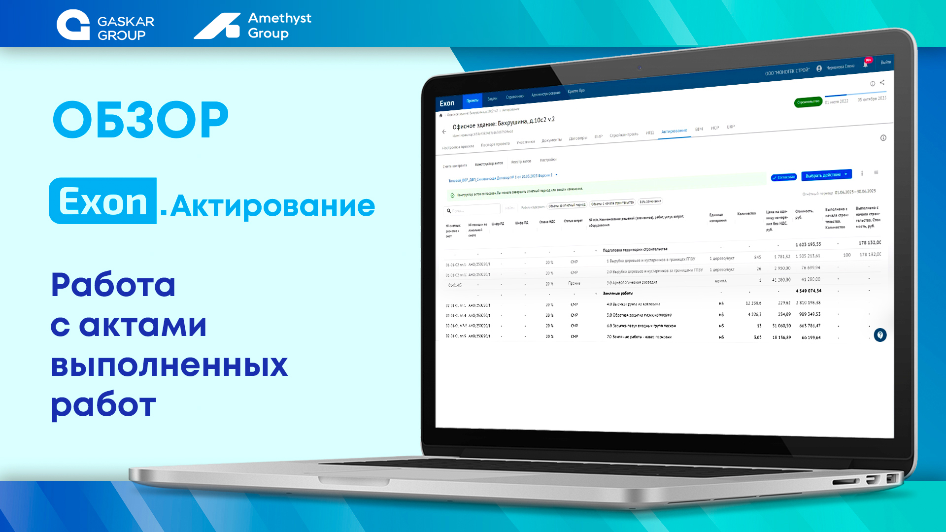 Exon.Актирование