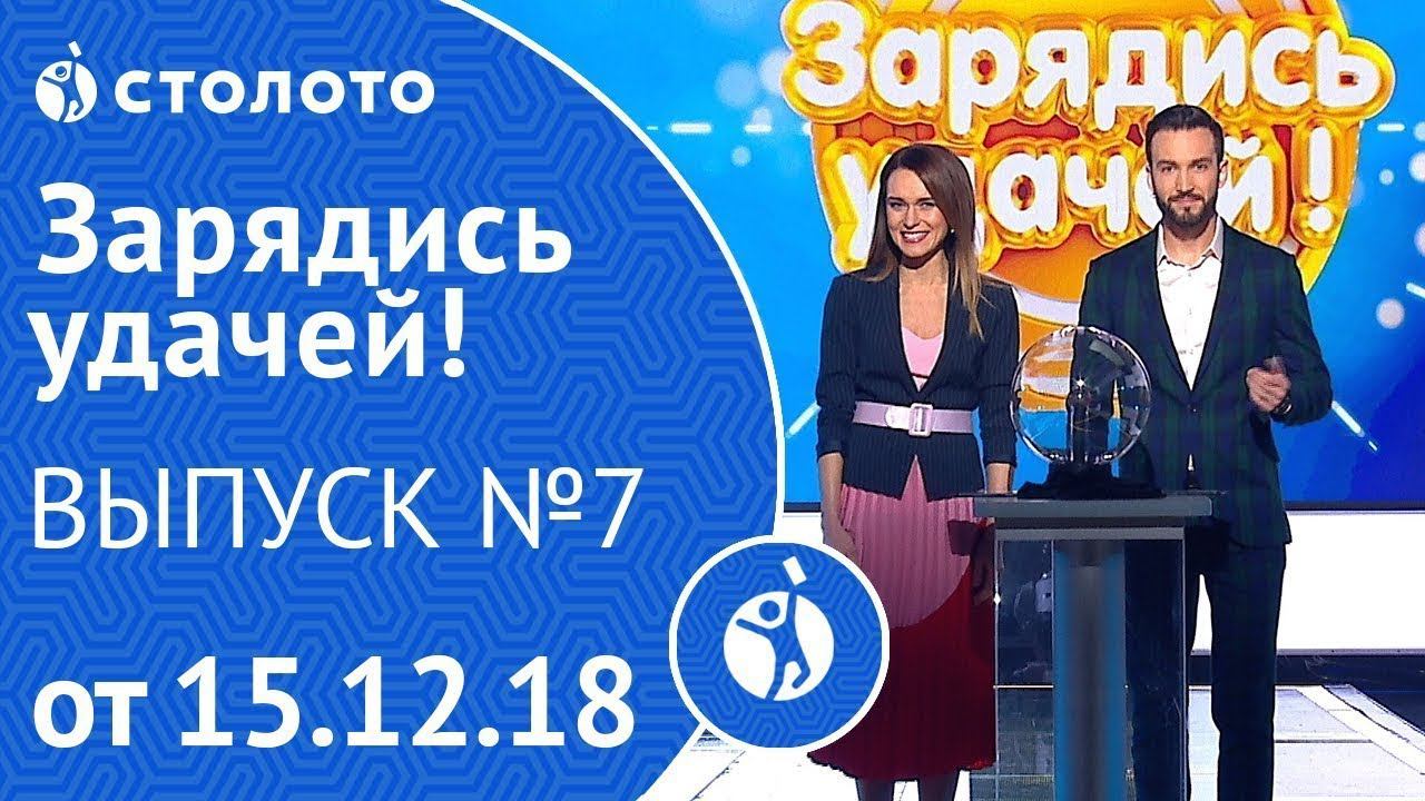 Столото представляет | Зарядись удачей - выпуск №7 от 15.12.18