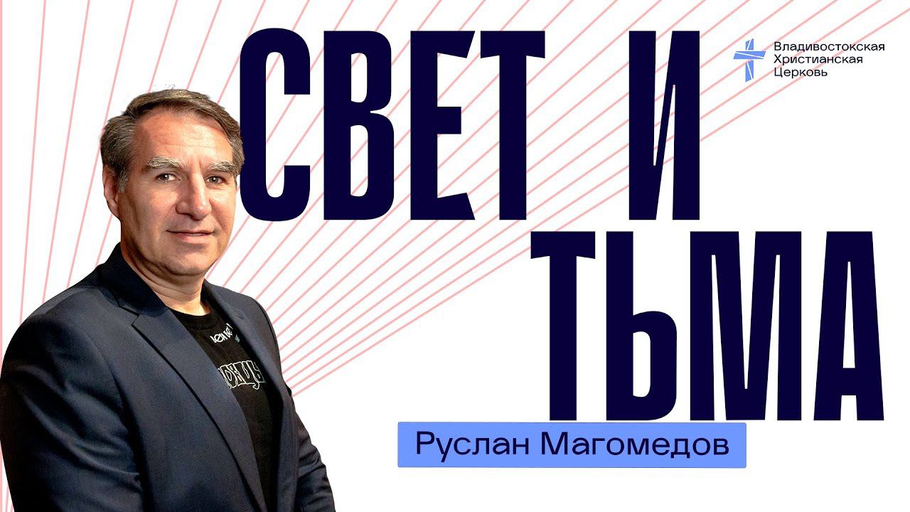 Свет и тьма