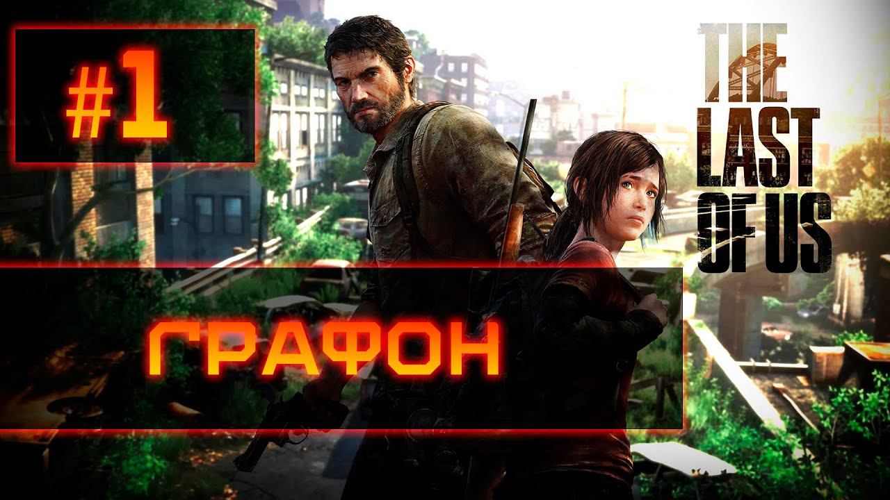 The last of us: Part 1 - Прохождение игры на ПК #1 «Один из нас»