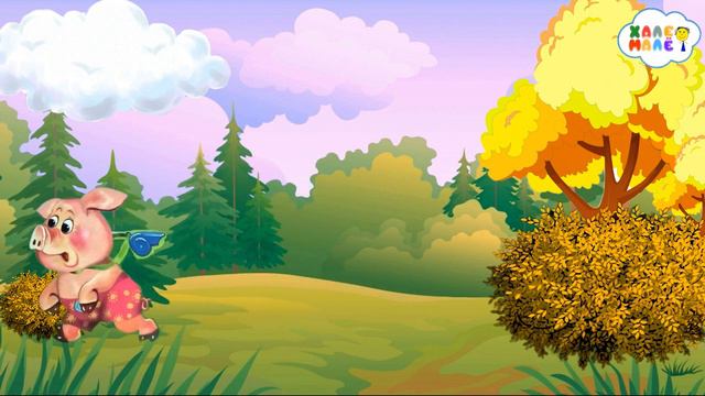 Сказка Три поросенка