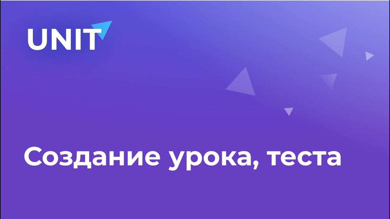 Создание урока, теста