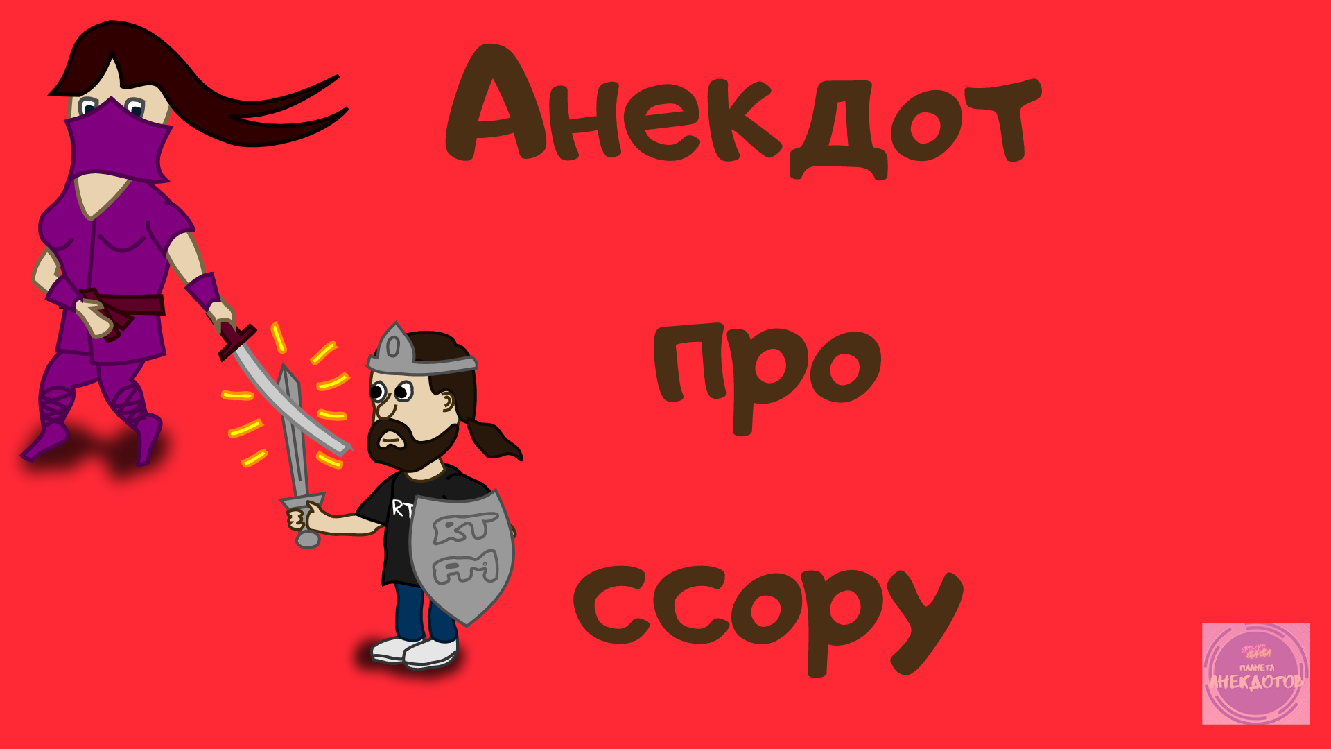 Анекдот про ссору