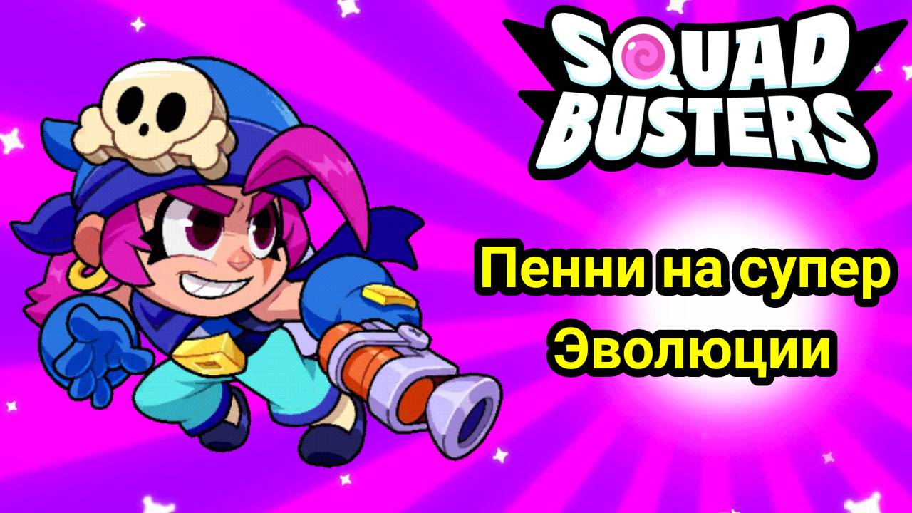 (Пенни на супер Эволюции) / Сквад Бастерс / Squad Busters #1