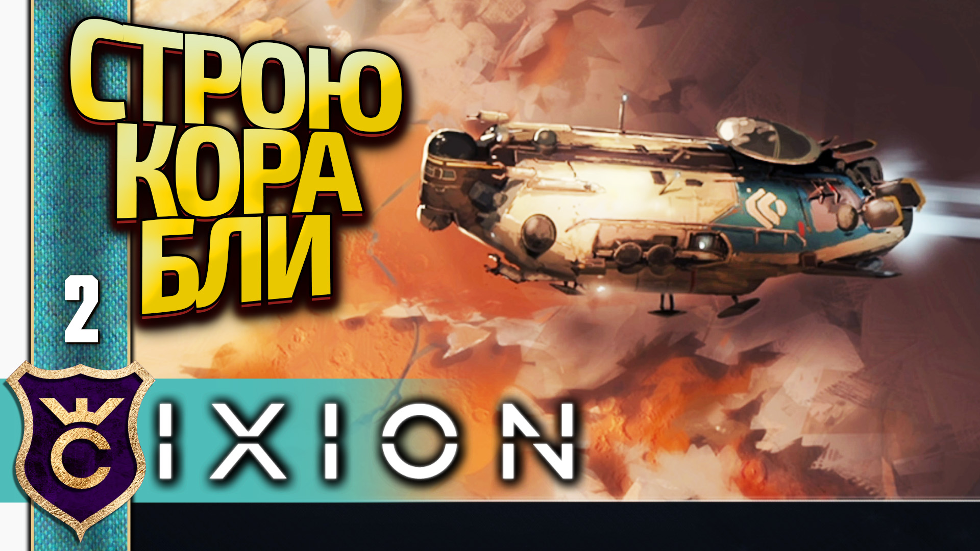 ЗАПУСКАЕМ КОСМИЧЕСКИЕ КОРАБЛИ! IXION Прохождение #2
