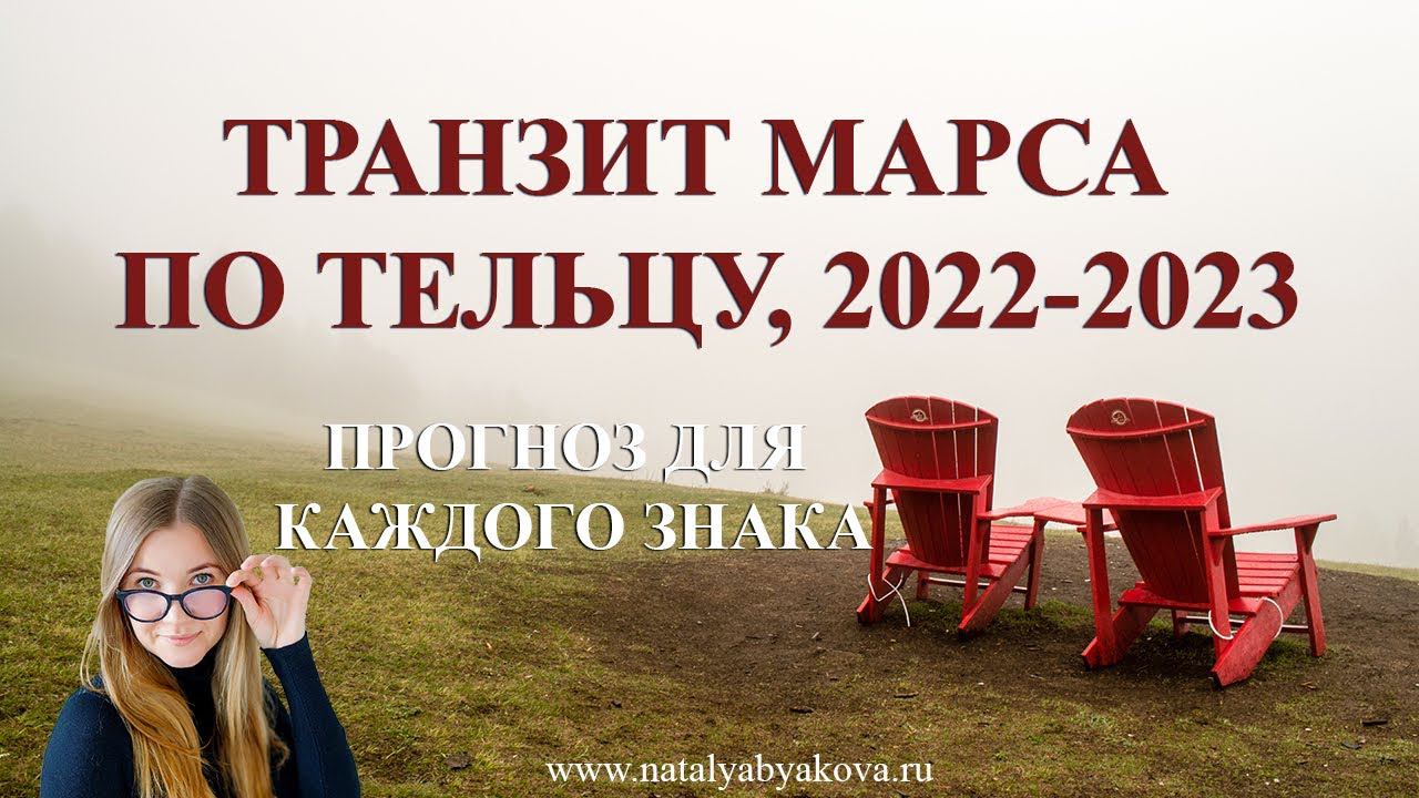 Транзит Марса по Тельцу 2022-2023. Прогноз для каждого знака.