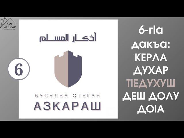 6-гlа дакъа: Керла духар тlедухуш деш долу доlа || БУСУЛБА СТЕГАН АЗКАРАШ