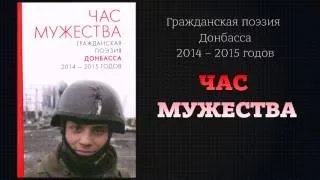 Буктрейлер по сборнику  гражданской поэзии «Час мужества»