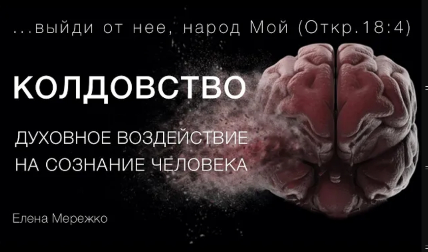 5. "Колдовство - духовное воздействие на сознание человека" Е. Мережко