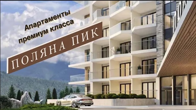 Красная Поляна. Гостиничный комплекс Поляна Пик. Старт продаж.