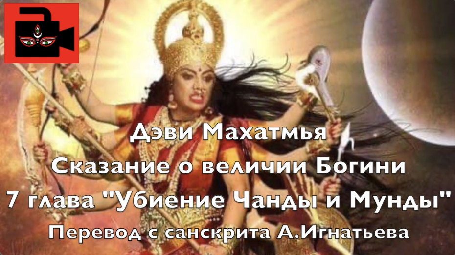 Дэви Махатмья, перевод с санскрита А.Игнатьева. Глава 7 «Убиение Чанды и Мунды»