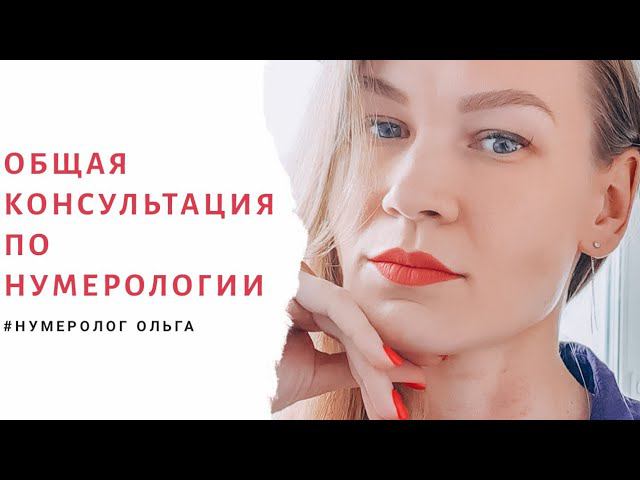 Общая консультация по нумерологии