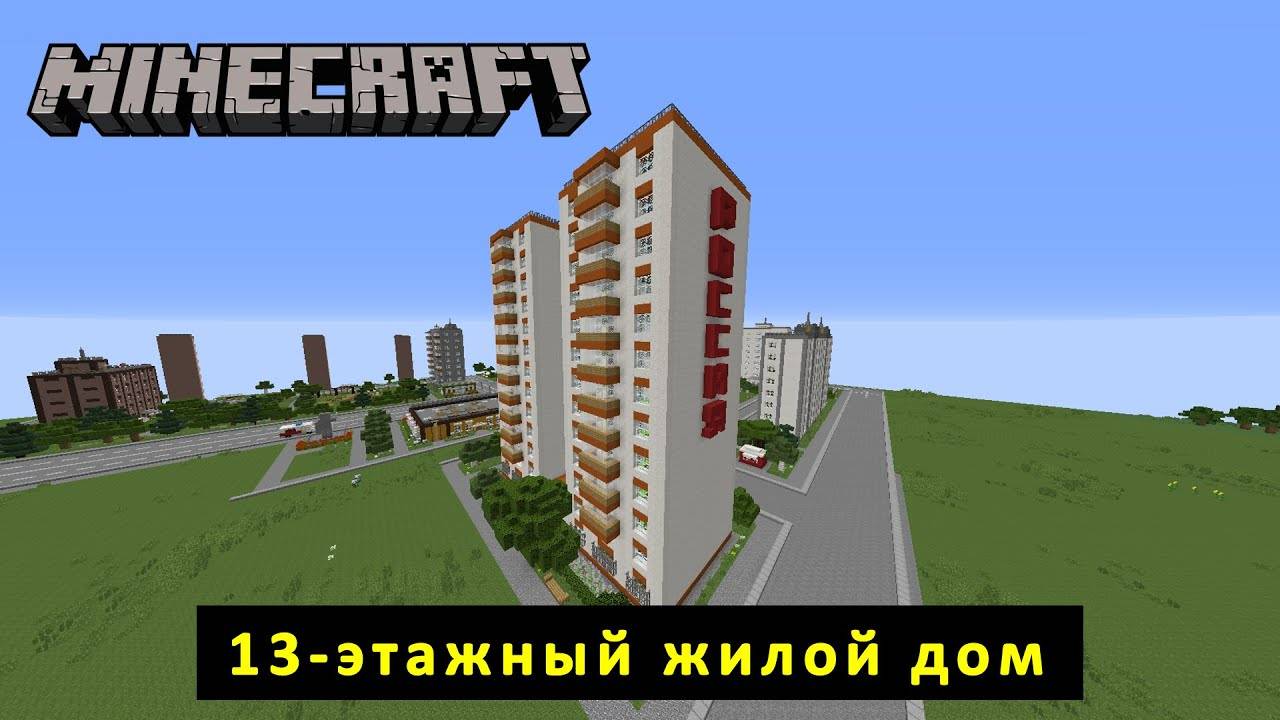 13-этажный жилой дом с кафе и магазином в Minecraft. Российский город #11.