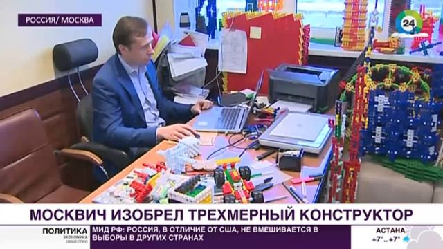 В России придумали трехмерный конструктор - «Мир 24» РОССИЯ