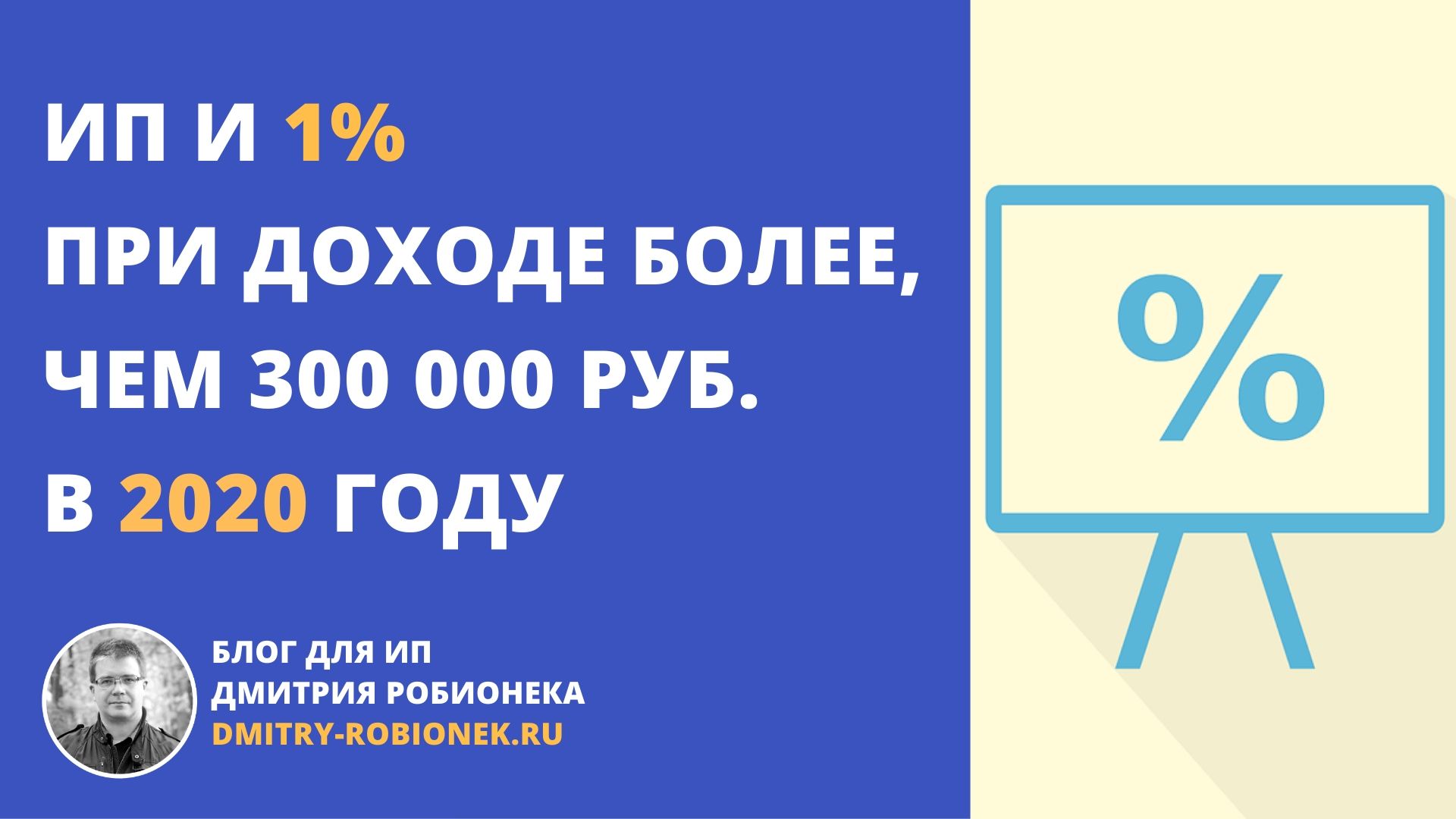 ИП и 1% при доходе ИП более, чем 300 000 руб в 2020 году