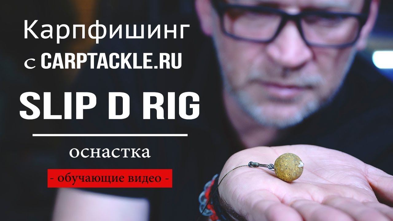 Карпфишинг: Оснастка Slip D Rig
