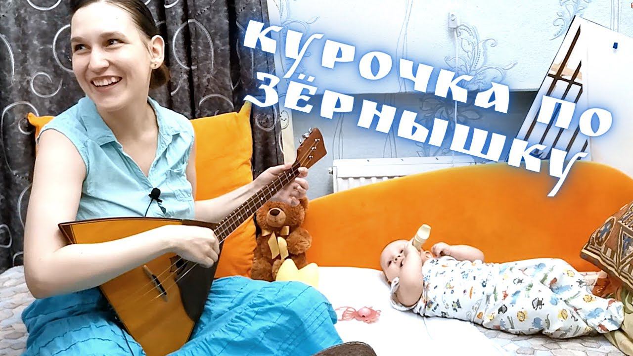 Купим мы, бабушка, тебе курочку  | Шуточная песня