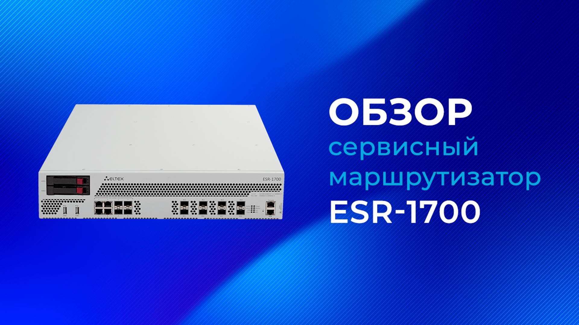 Обзор сервисного маршрутизатора Eltex ESR-1700