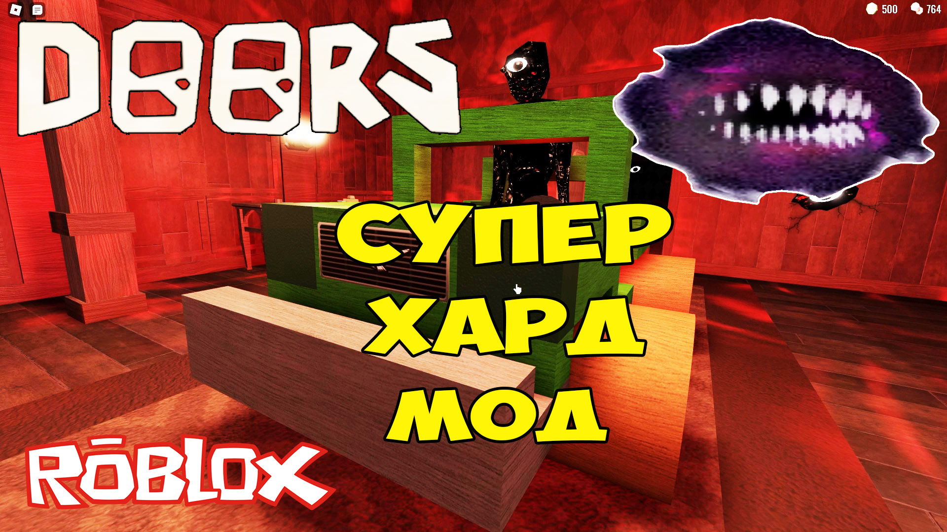 Двери Супер Хард Мод| Roblox Doors Super Hard Mode Let's Play