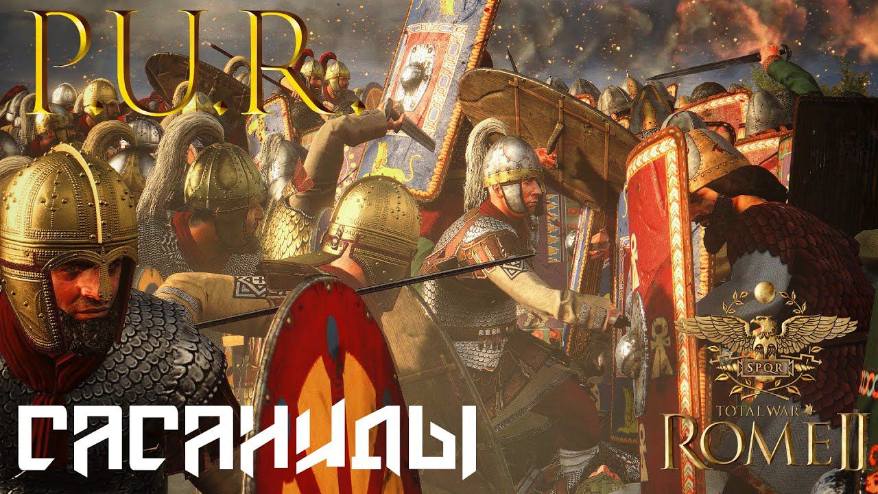 Total War: Rome 2 - Сасаниды . Легенда. Мод  PUR #1