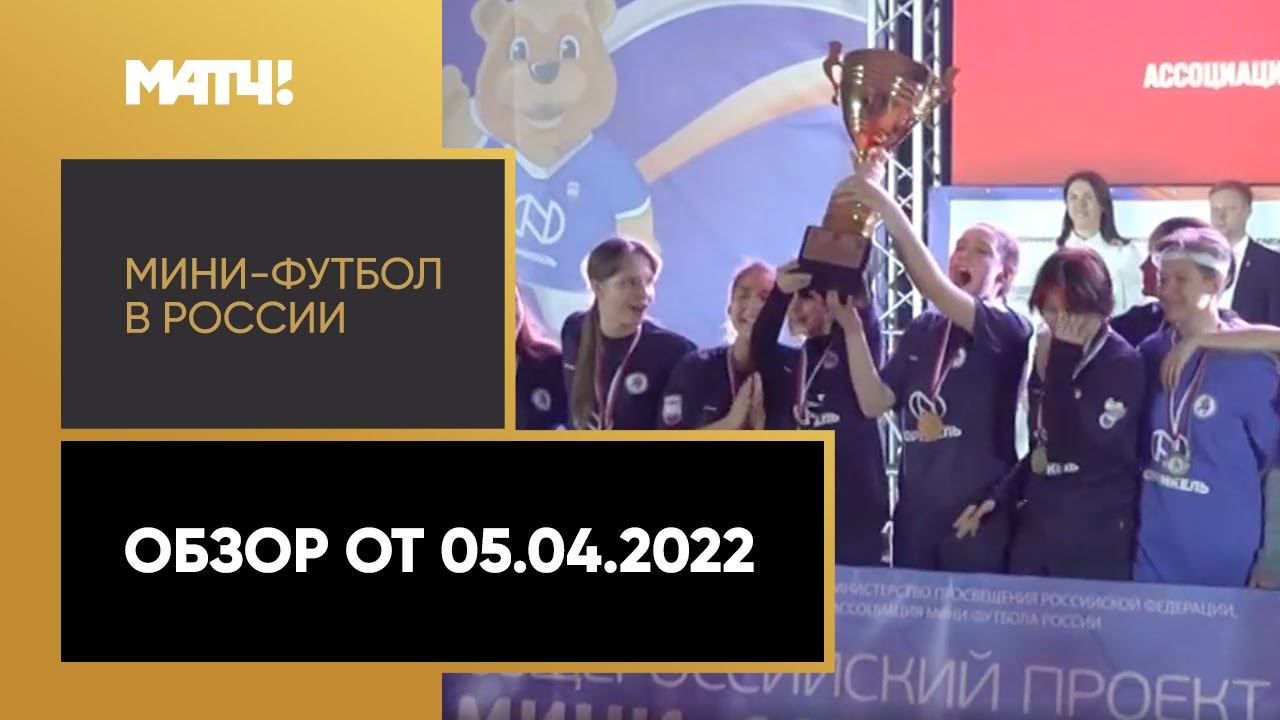 «Мини-футбол в России». Обзор от 5.04.2022
