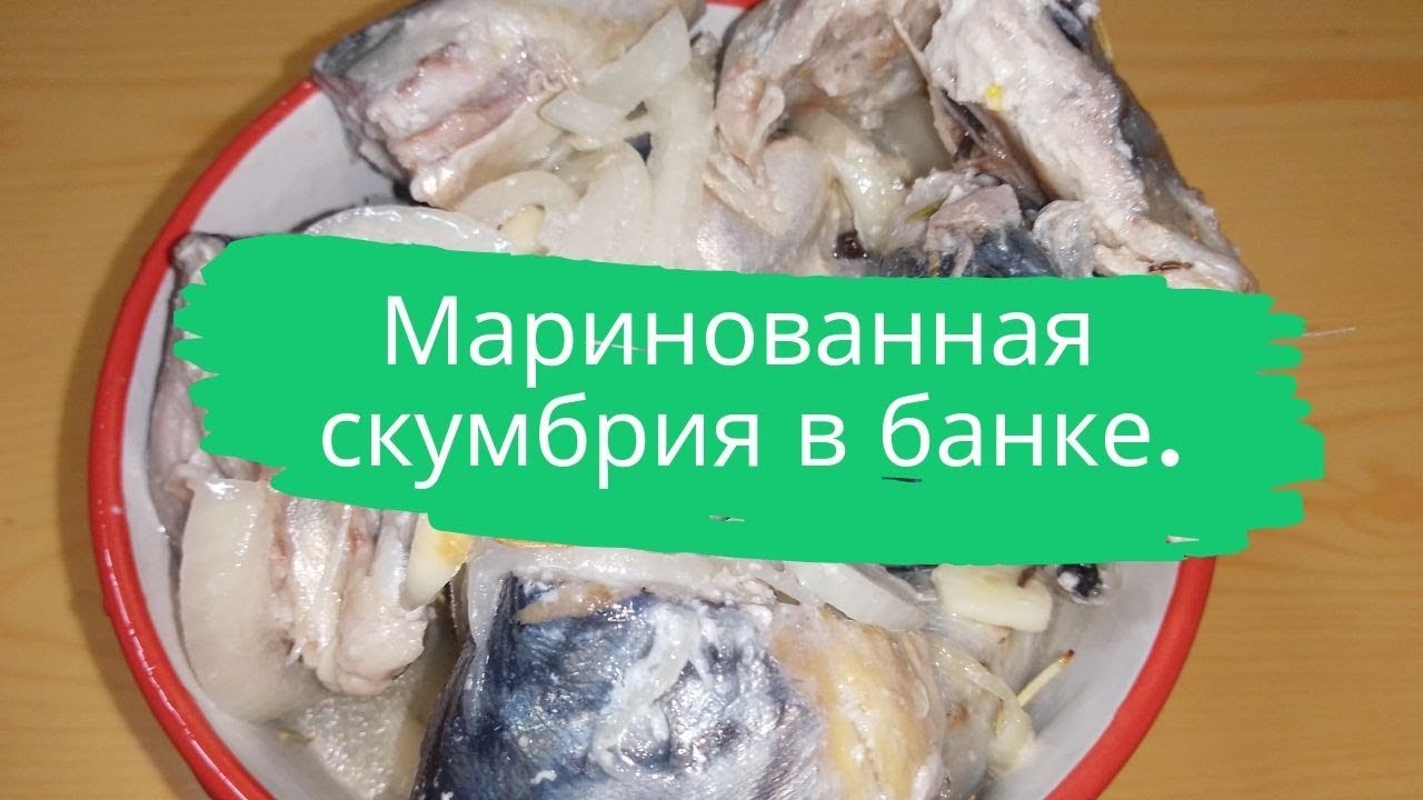 Маринованная скумбрия в банке.