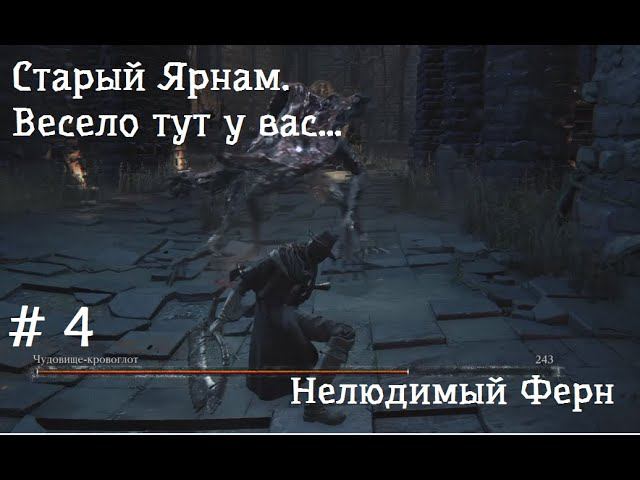 4. Bloodborne. Нелюдимый Ферн. Старый Ярнам. Кровоглот. Спасение горожан