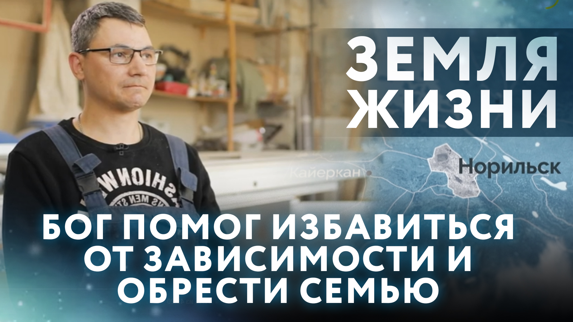 БОГ ПОМОГ ИЗБАВИТЬСЯ ОТ ЗАВИСИМОСТИ И ОБРЕСТИ СЕМЬЮ. ЗЕМЛЯ ЖИЗНИ