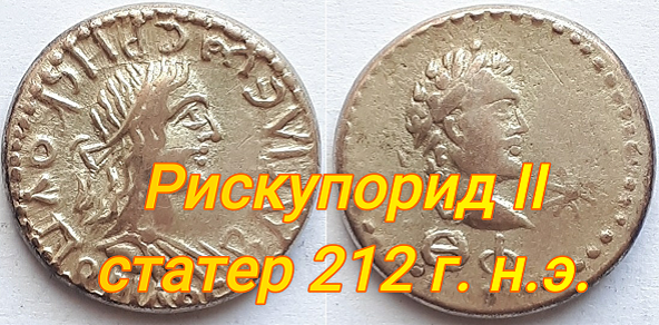 ПАНТИКАПЕЙ РИСКУПОРИД СТАТЕР 212 Г.Н.Э.