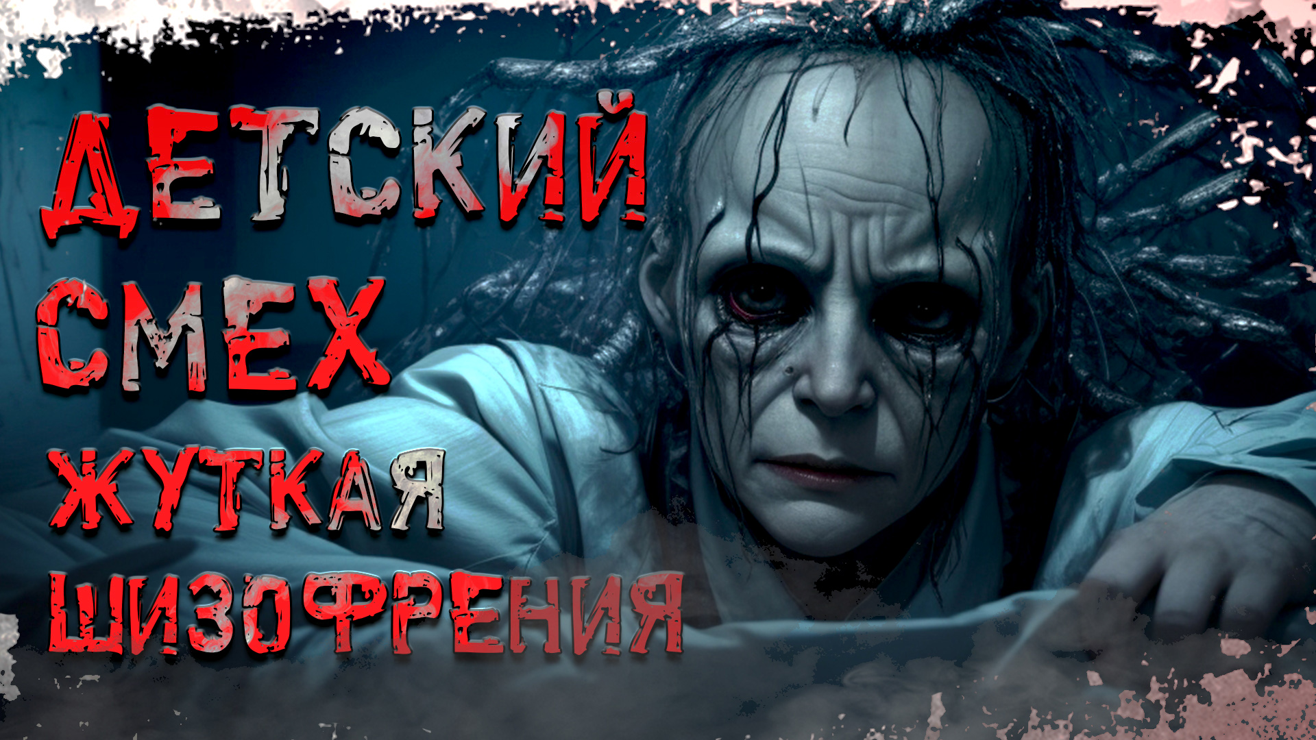 Детский смех "Жуткая шизофрения" † Страшные истории † ужасы и всякая чертовщина.