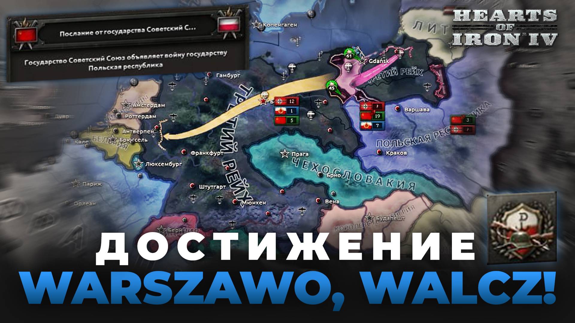 ГАЙД НА ДОСТИЖЕНИЕ WARSZAWO, WALCZ! В HOI 4