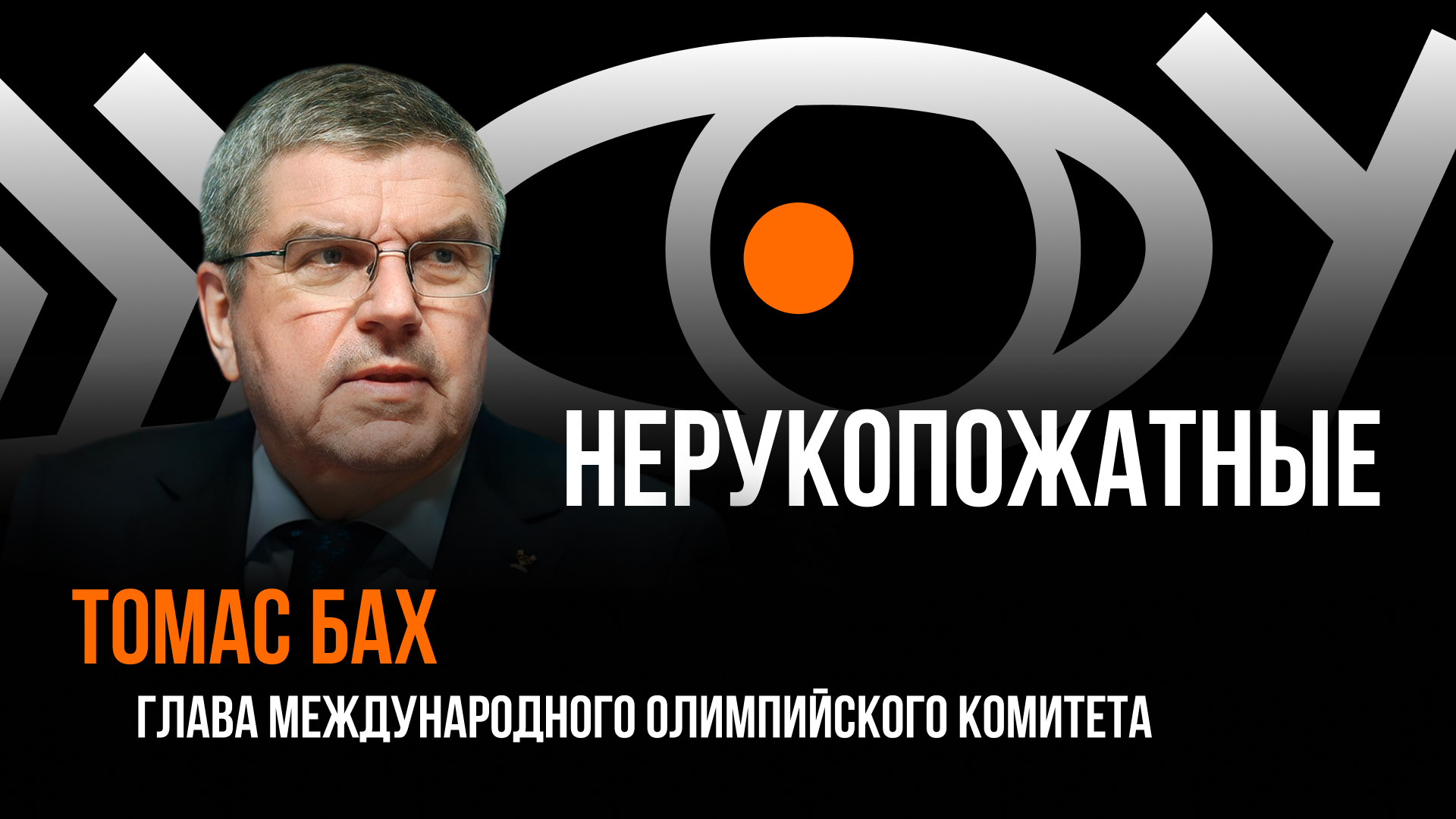 Нерукопожатные / Пранк с Томасом Бахом