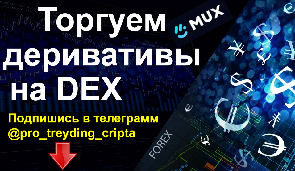 Торговля деривативами на DEX бирже