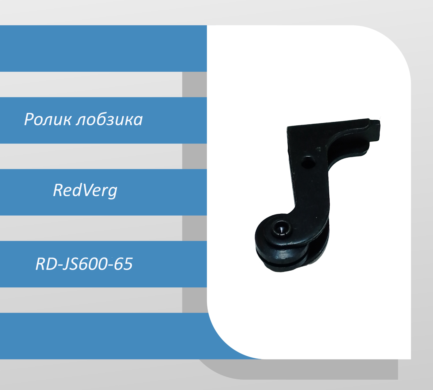 Ролик лобзика RedVerg RD-JS600-65