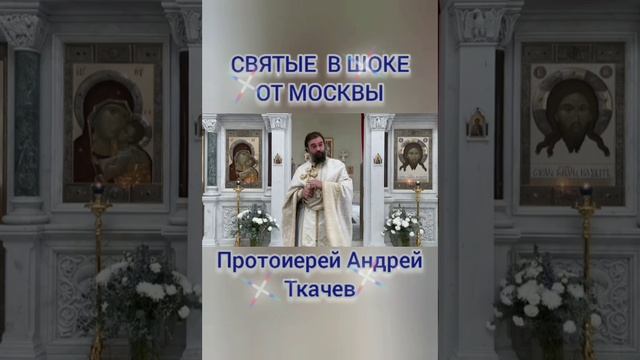 Святые в ШОКЕ от Москвы. Протоиерей Андрей Ткачев