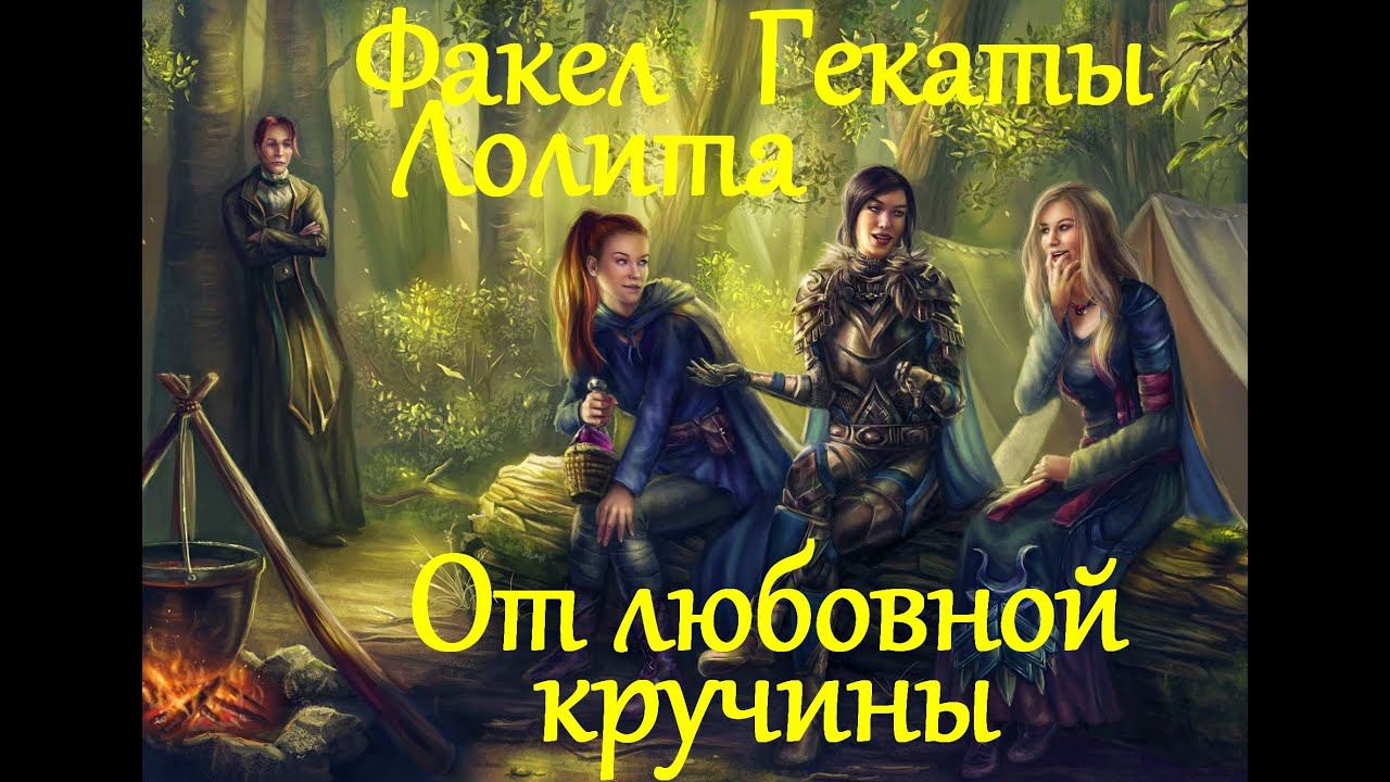 ОТ ЛЮБОВНОЙ КРУЧИНЫ (СТАРИННЫЙ РУССКИЙ ЗАГОВОР). ПРОВОДИМ В ЛЕСУ. «ФАКЕЛ ГЕКАТЫ. ЛОЛИТА» № 316